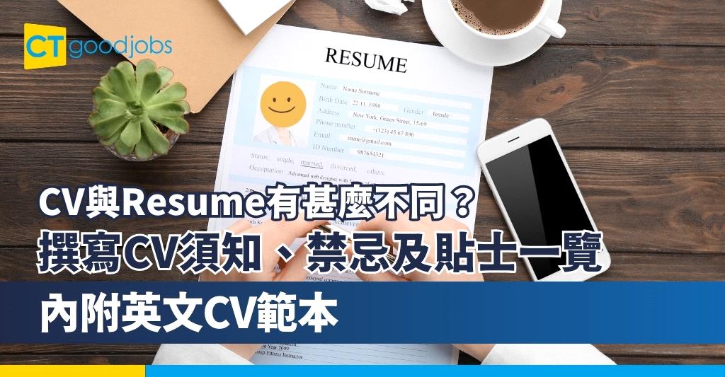 【CV與Resume有甚麼不同？】撰寫CV內容須知、CV禁忌及CV貼士一覽！（內附英文CV範本） - CTgoodjobs - 職場資訊