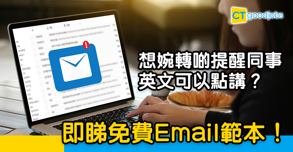 【Email範本】如何用較婉轉的英文提醒同事？「As we've discussed…」
