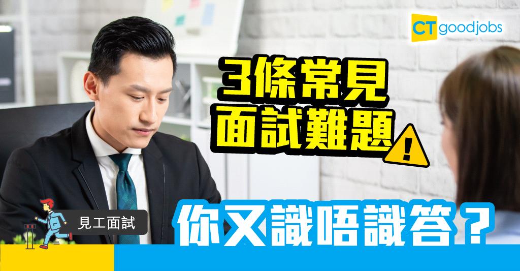 【見工面試】面試常見3條難題 你又識唔識答?(附應對方法)