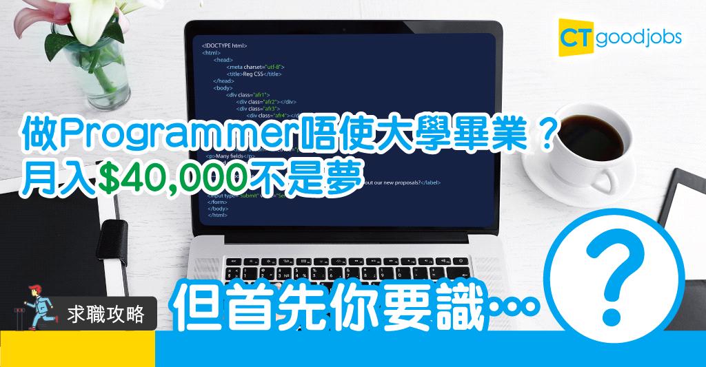 【求職攻略】做Programmer一定要讀大學？ 業界人士：好多同事唔係Degree出身！