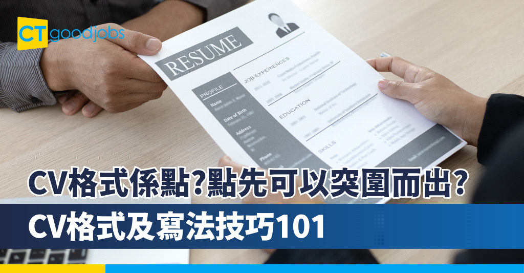 【CV點寫】速學CV格式及寫法技巧 附中英文CV範本