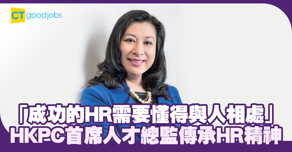 「成功的HR需要懂得與人相處」 HKPC首席人才總監傳承HR精神