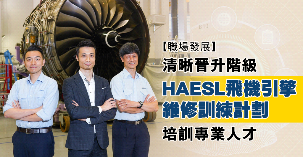 【職場發展】清晰晉升階級 HAESL飛機引擎維修訓練計劃培訓專業人才 - CTgoodjobs - 職場資訊