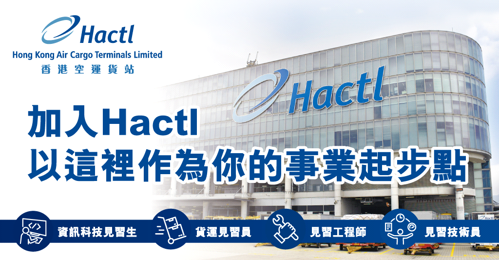 加入Hactl 作為你的事業起步點 - CTgoodjobs - 職場資訊