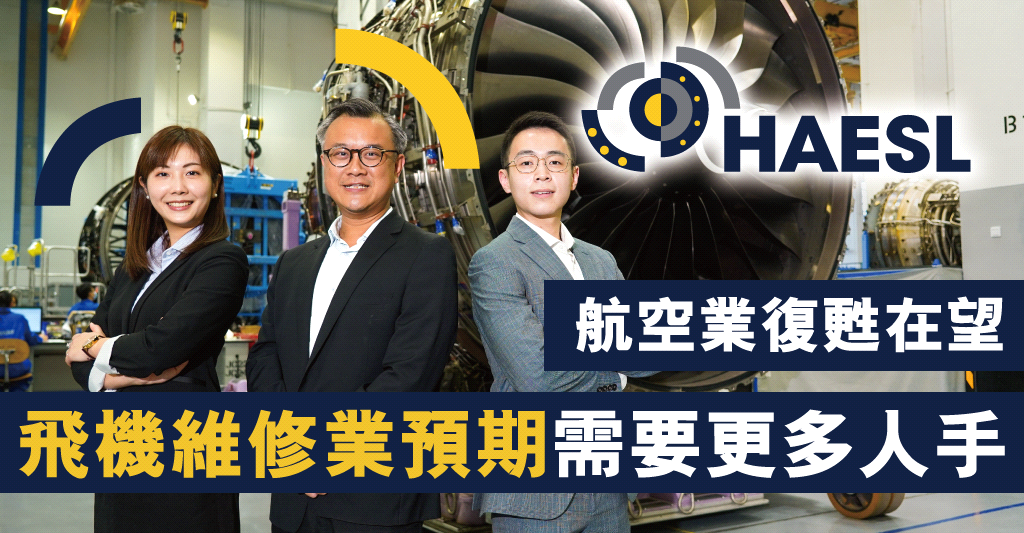 【HAESL】航空業復甦在望 飛機維修業預期需要更多人手 - CTgoodjobs - 職場資訊