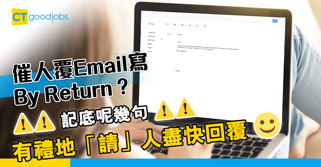 【2024職場英語｜By Return用法】覆Email經常用By Return？9個必學實用商業電郵例句 催促人又不失禮貌 ...