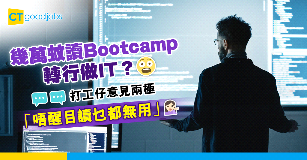【轉行做IT】讀Bootcamp可以做IT人？讀Bootcamp要幾多錢？究竟Boot Camp是甚麼？值得報讀嗎？ - CTgoodjobs ...
