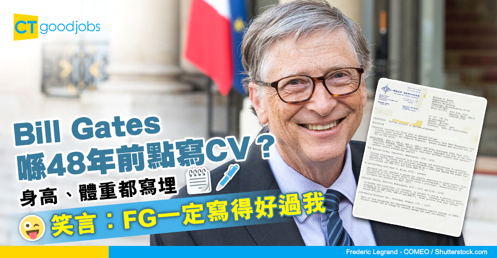 【CV履歷】Bill Gates分享48年前個人CV 笑言︰FG一定寫得好過我 - CTgoodjobs IT Channel