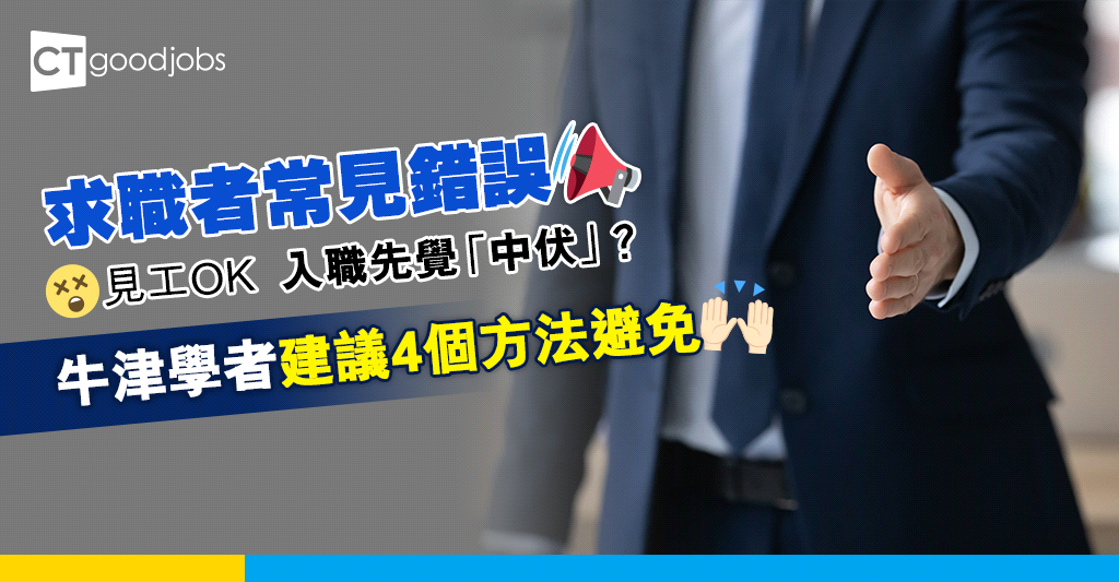 【見工面試】求職者常見錯誤 牛津學者傳授4個方法避開「有伏」公司 Ctgoodjobs 職場資訊