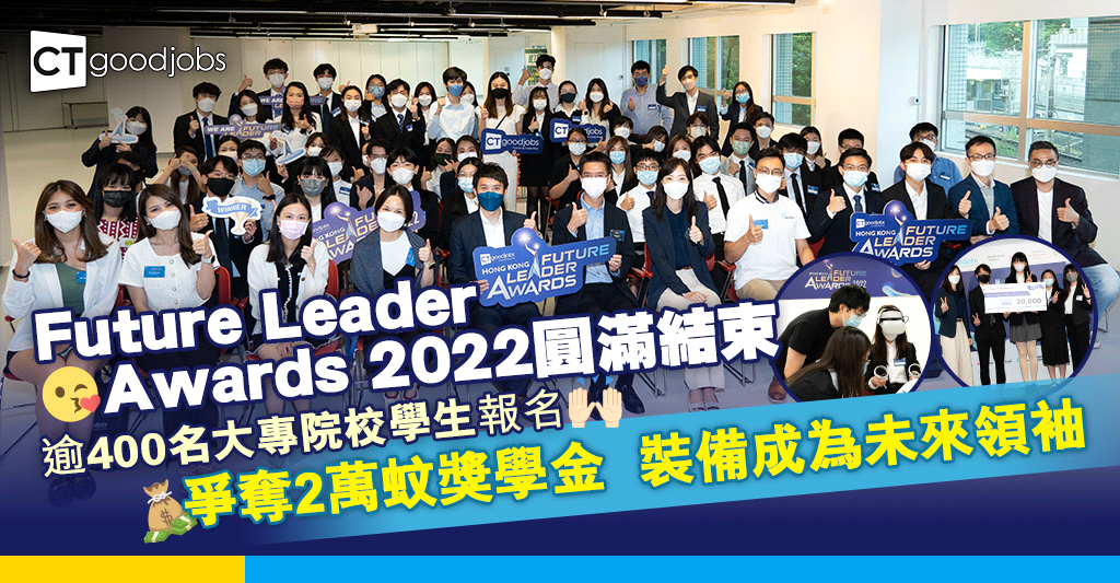 CTgoodjobs Hong Kong Future Leader Awards 2022圓滿結束 - CTgoodjobs - 職場資訊