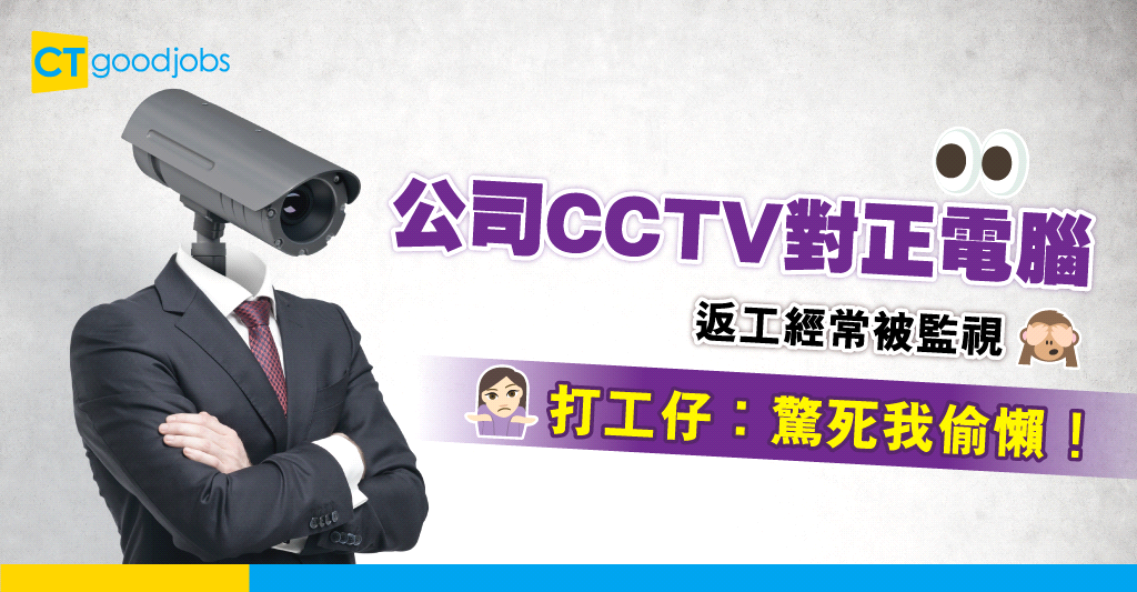 【個人私隱】CCTV對正辦公室電腦？ 公司監視員工工作有冇犯法？ - CTgoodjobs - 職場資訊