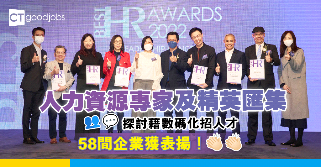 CTgoodjobs 「HR Leadership Congress X Best HR Awards 2022 Presentation ...