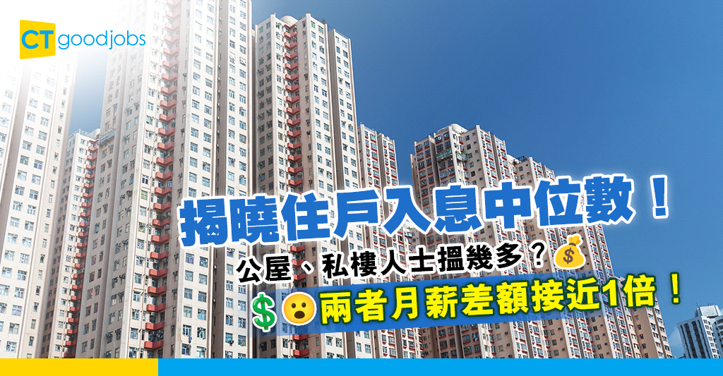 【薪酬趨勢】公開住戶入息中位數！公屋、私樓人士月薪差額接近一倍！