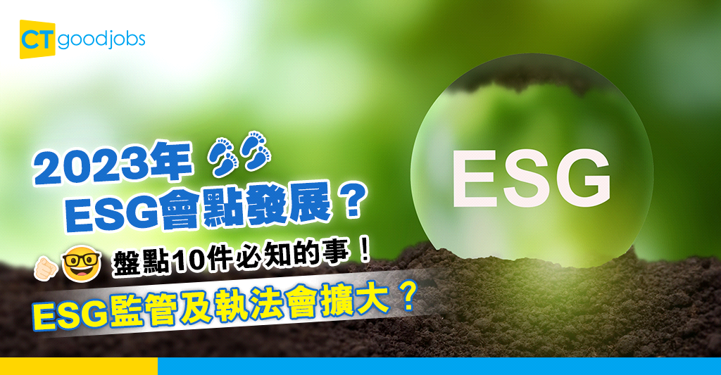 【ESG】10大2023年ESG發展的重點