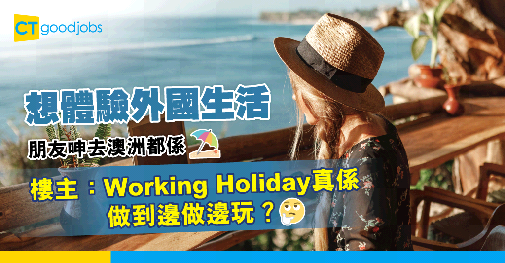 【工作假期】Working Holiday真係可以體驗到當地生活？ - CTgoodjobs - 職場資訊