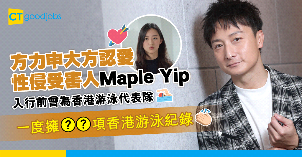 【明星入行前】方力申大方認愛性侵受害人Maple Yip 入行前曾為香港游泳代表隊 一度擁OO項香港游泳紀錄 - CTgoodjobs - 職場資訊