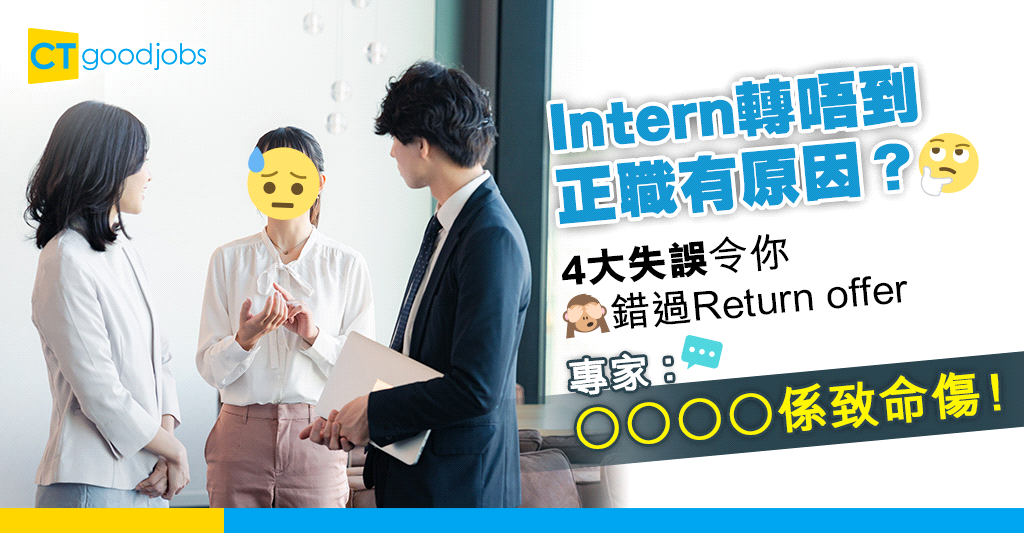 【實習生】Intern轉唔到正職有原因？專家分析4大令你錯過Return offer嘅失誤 - CTgoodjobs | 全港最全面的畢業生 ...