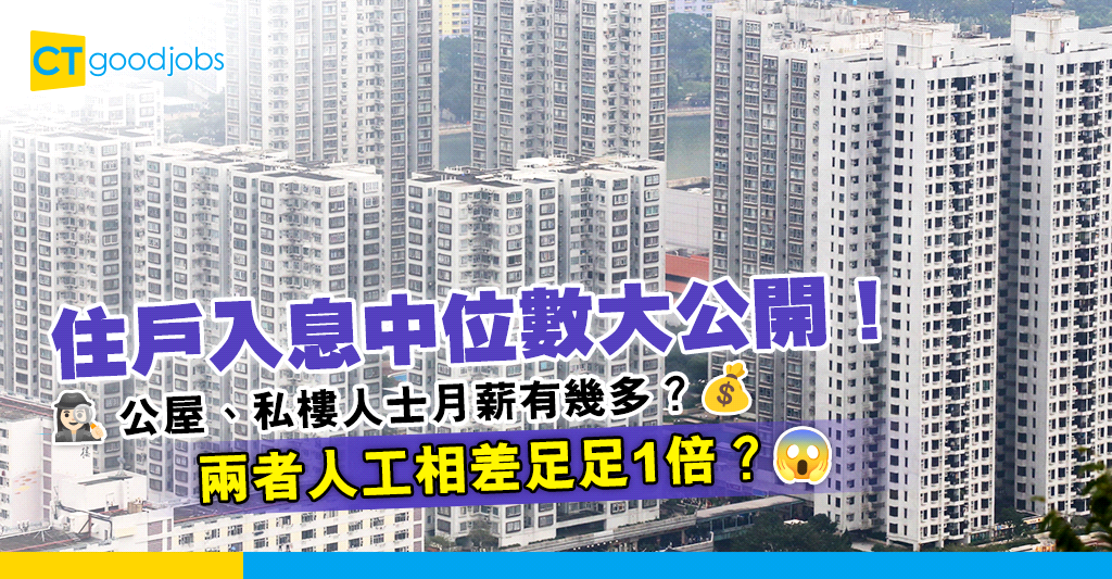 【薪酬趨勢】公開住戶入息中位數！公屋、私樓人士月薪相差足足一倍？ - CTgoodjobs - 職場資訊
