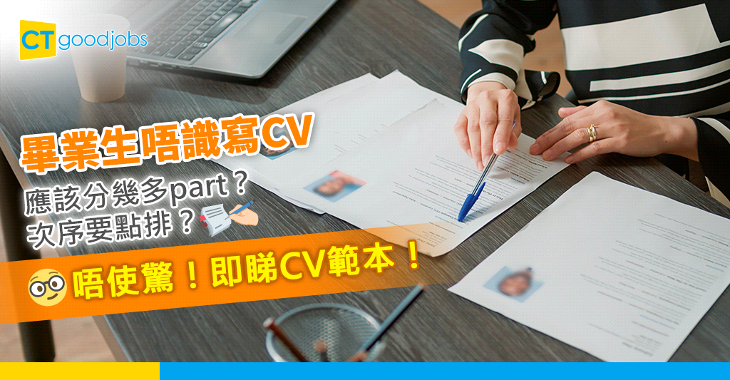 【大學生CV】冇工作經驗應該點寫CV？用兩個大學CV Sample教你寫好履歷表 - CTgoodjobs | 全港最全面的畢業生職業及求職 ...