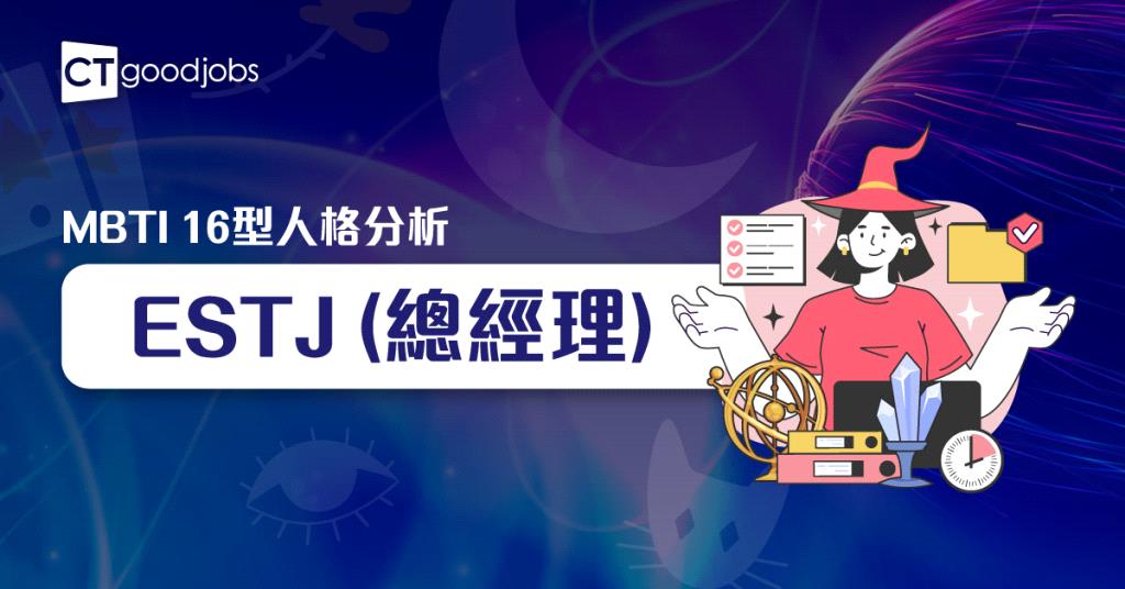 【mbti 16型人格測試】estj總經理誠實可靠但固執 真的最適合當總經理?附測試連結及詳細分析 配對理想職業及最契合同事 Ctgoodjobs 職場資訊