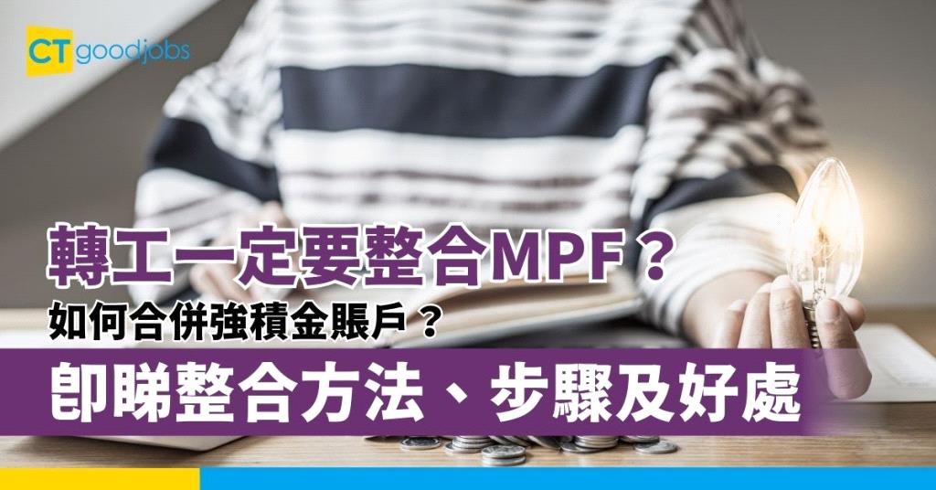 【如何整合強積金MPF？】轉工後合併強積金賬戶方法、步驟、所需文件及好處 - CTgoodjobs Banking & Finance Channel