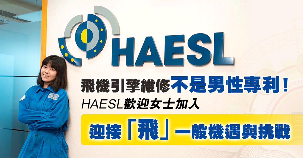 【HAESL】女性投身飛機工程挑戰與機遇並存 當「飛機醫生」細心成最大優勢 - CTgoodjobs - 職場資訊