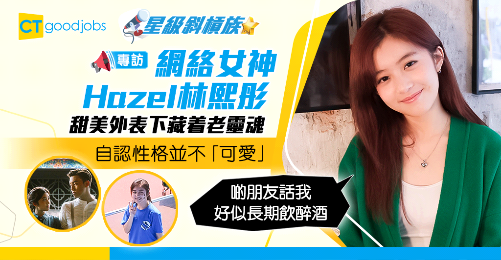 【星級斜槓族】網絡女神Hazel林熙彤 甜美外表下藏着老靈魂 辦攝影展留住記憶中的九龍城