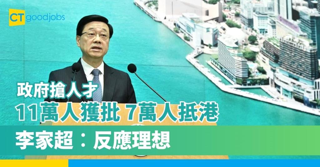 【政府搶人才】輸入人才計劃11萬人獲批 7萬人抵港 Ctgoodjobs 職場資訊
