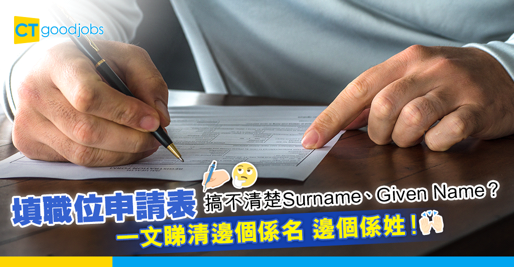 【First name中文係咩？】First name、Last name、Surname、Forename Mr. / Miss / Mrs ...