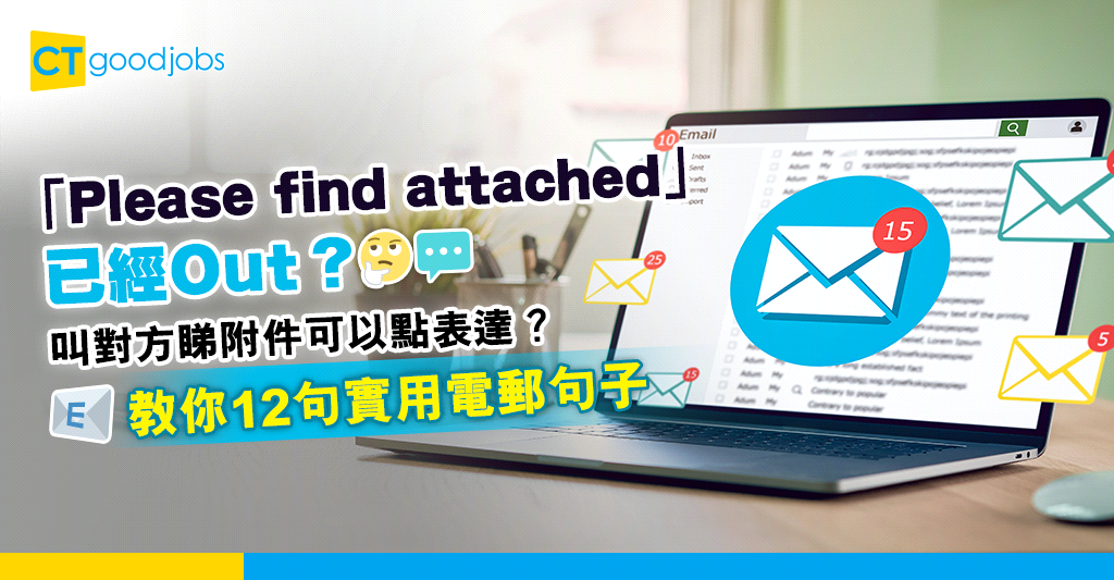 【商業電郵｜職場英語】「Please find attached」已經Out？叫對方睇附件可以點表達？教你12句實用電郵例句 ...