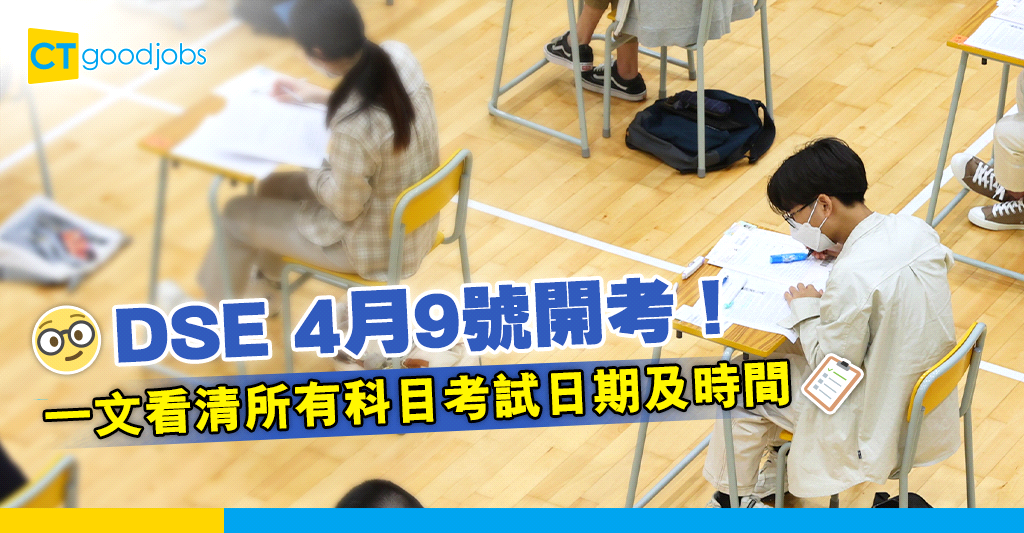 【DSE 2024】DSE最後倒數 一文看清所有科目應考時間表 - CTgoodjobs | 全港最全面的畢業生職業及求職資訊平台 | CV ...