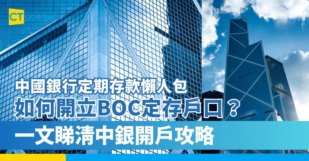 【中國銀行定期存款2024｜6月更新】中銀新資金特優定存最高3.8%｜如何開立BOC定期存款？內附中銀網上銀行開戶攻略及開立步驟 ...