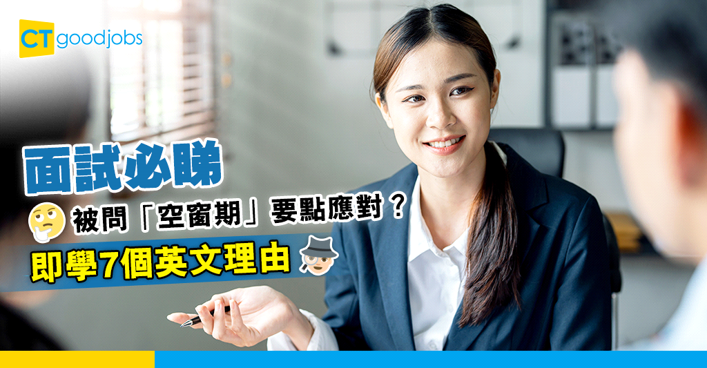 【面試難題】面試時被問「空窗期」要點答好？教你7個英文理由！（內附應對範例） Ctgoodjobs 全港最全面的畢業生職業及求職資訊平台 Cv 範本、面試技巧