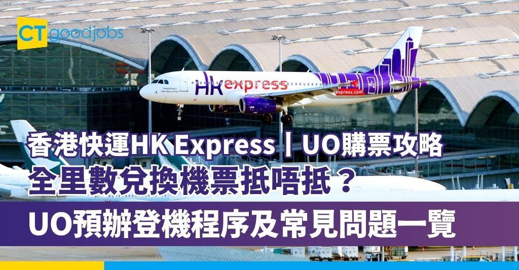 【香港快運HK Express丨UO購票攻略】全里數兌換機票抵唔抵？「里數+現金」組合如何運作？UO預辦登機程序及常見問題一覽 ...